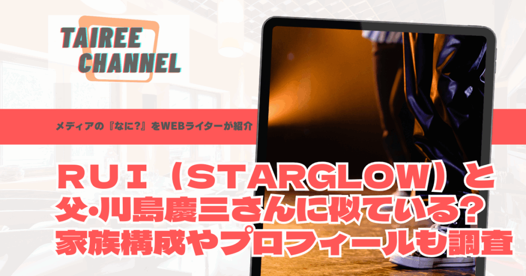 RUI（STARGLOW）は父親に似てる！若い頃の顔画像比較がそっくりすぎる | タイリーチャンネル